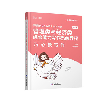 2023海绵MBA MPA MPAcc管理类与经济类综合能力写作系统教程-乃心教写作