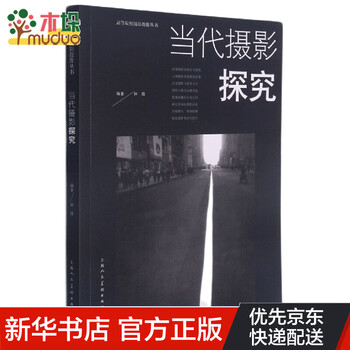 当代摄影探究/高等院校摄影摄像丛书