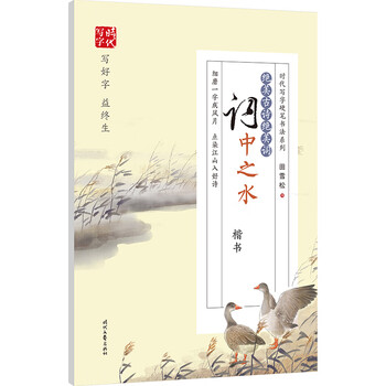 田雪松绝美古诗绝美词：词中之水（楷书）