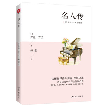 名人传 法语翻译泰斗傅雷经典译本
