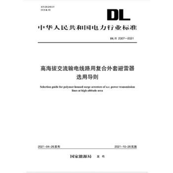 【按需印刷】DL/T 2307-2021 高海拔交流输电线路用复合外套避雷器选用导则