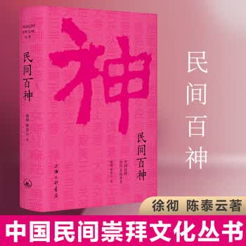 包邮：民间百神 中国文化文集 上海三联书店 图书