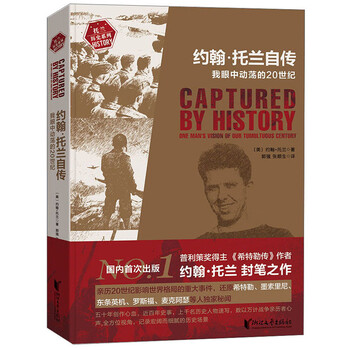 约翰·托兰自传：我眼中动荡的20世纪