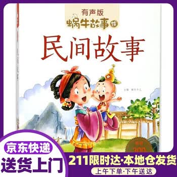 民间故事 蜗牛少儿 主编 福建少年儿童出版社