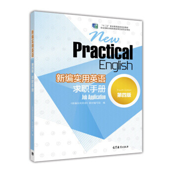 新编实用英语求职手册(第4版) 《新编实用英语》教材编写组 9787040430462 高等教育出版