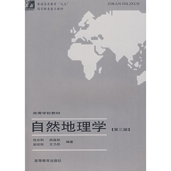 自然地理学(第3版)【正版图书】