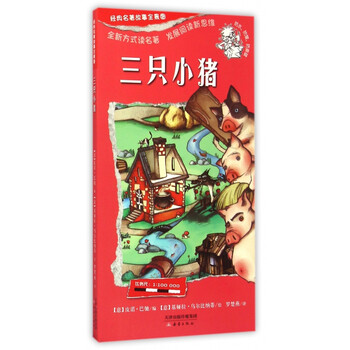 三只小猪/经典名著故事全景图