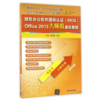 微软办公软件**认证<MOS>Office2013大师级通关教程
