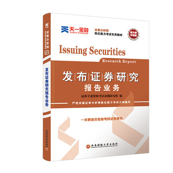证券分析师胜任能力考试专用教材《发布证券研究报告业务》