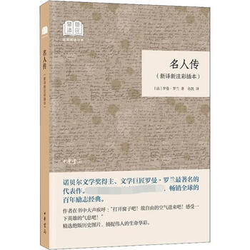 名人传(新译新注彩插本)