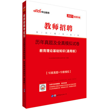 中公教育2021教师招聘考试教材：历年真题及全真模拟试卷教育理论基础知识（通用版）（全新升级）