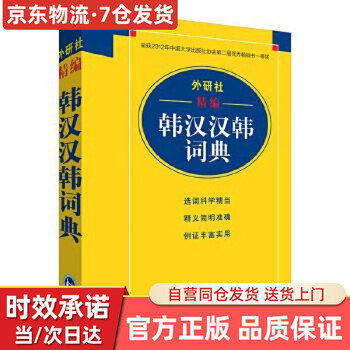 【京送自营同仓发货】外研社精编韩汉汉韩词典(17新) 毕玉德等 外语教学与研究出版社