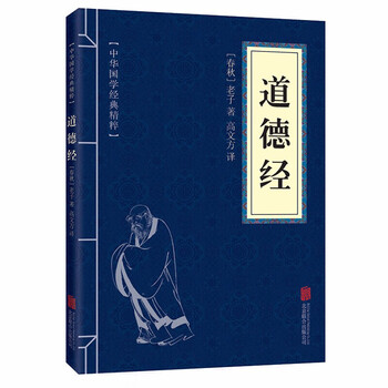 道德经 原文+注释+译文 文白对照 中华国学经典精粹