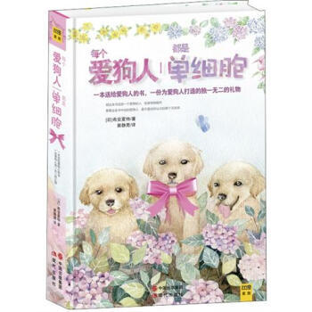 每个爱狗人都是单细胞【正版图书】