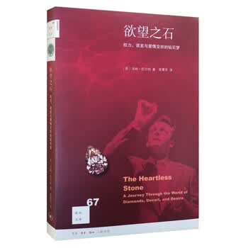 欲望之石：权力、谎言与爱情交织的钻石梦