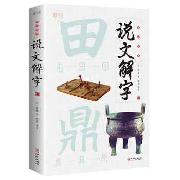 全彩图解说文解字：彩书馆（16开四色平装）A10 全彩图解说文解字:彩书馆
