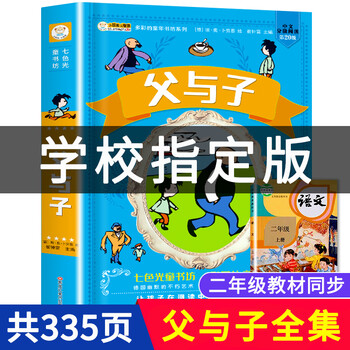 厚版父与子全集正版注音漫画书籍一二年级课外阅读小学生搞笑连环画小人书儿童读物6-9岁绘本图画书带拼音