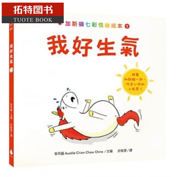预售 加斯顿七彩情绪绘本1我好生气 水滴文化港台图书