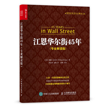 江恩华尔街45年（专业解读版）（人邮普华出品）