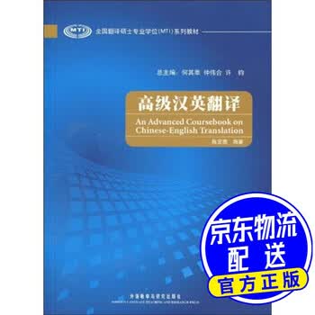 全国翻译硕士学位（MTI）系列教材：汉英翻译