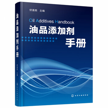 油品添加剂手册(精)