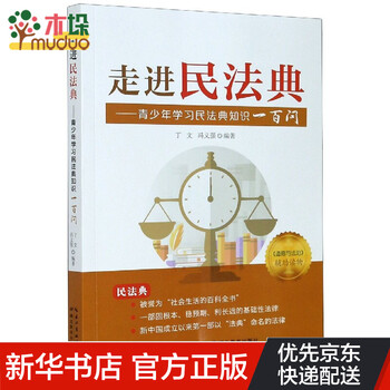 走进民法典--青少年学习民法典知识一百问
