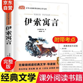 伊索寓言全集故事 中小学教辅指定版 附带考点题型 练阅读 三年级课外读物 世界经典文学名著