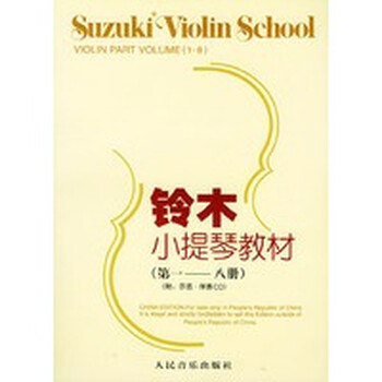 铃木小提琴教材(第一-八册)(附：示范伴奏CD) 【正版图书，放心购买】