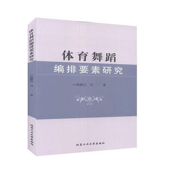 体育舞蹈编排要素研究 韩馨仪北京工业大学出版社体