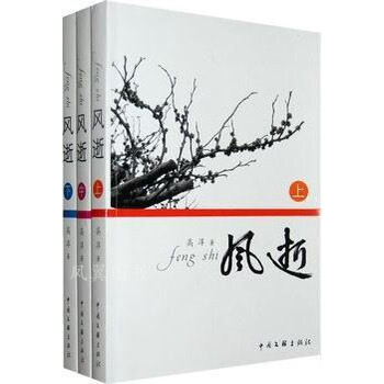 风逝（上中下册） 高淳著 中国文联出版社