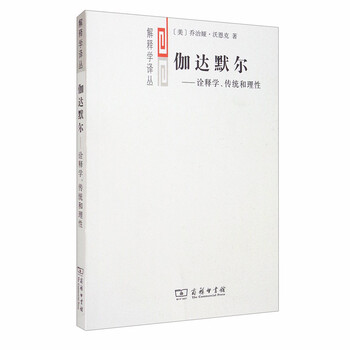 伽达默尔：诠释学、传统和理性