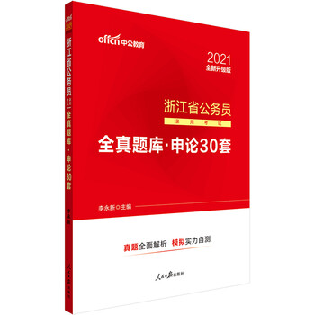 中公教育2021浙江省公务员录用考试全真题库：申论30套（全新升级）