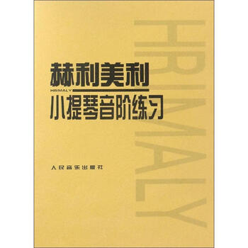 赫利美利小提琴音阶练音乐  图书
