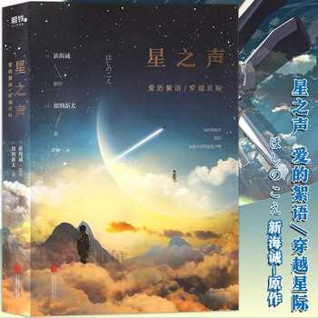 星之声爱的絮语·穿越星际小说 新海诚原著小说加纳新太著 你的名字电影动画导演新海城作者磨铁