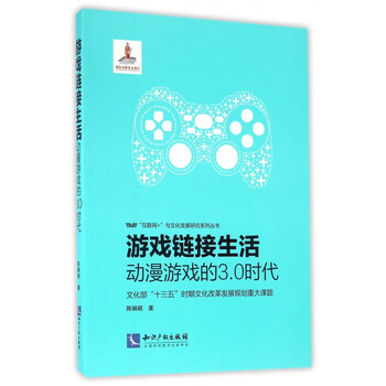 游戏链接生活(动漫游戏的3.0时代)/互联网+与文化发展研究系列丛书