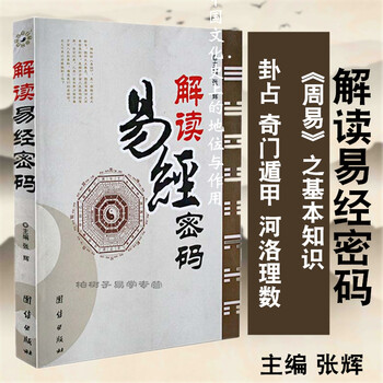 解读易经密码 周易基础知识 易经入门 中国传统神秘文化书籍 正版tj