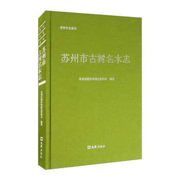 苏州市古树名木志/苏州专志系列