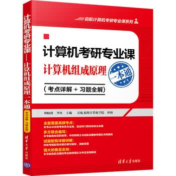 计算机考研专业课 计算机组成原理一本通(考点详解+习题全解)