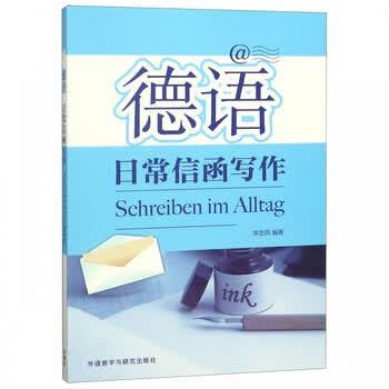 德语日常信函写作
