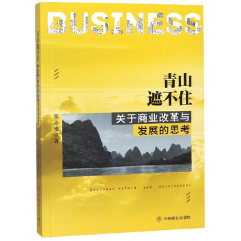 青山遮不住(关于商业改革与发展的思考)
