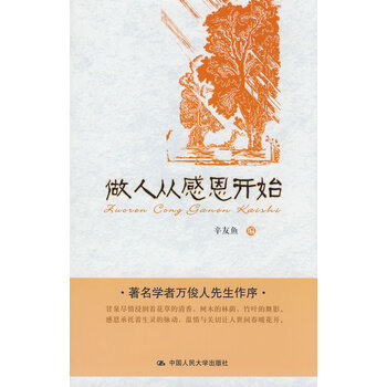 做人从感恩开始 辛友鱼 9787300098777 中国人民大学出版社有限公司