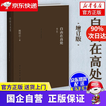 【新华书店】自由在高处熊培云 精装增订版 新星出版社  封面两个底色随机发货介意