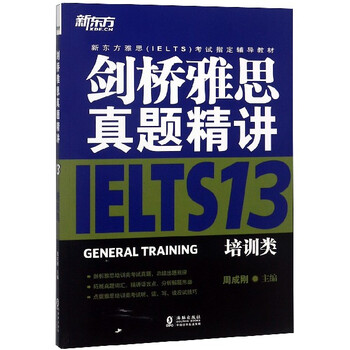 剑桥雅思真题精讲(13培训类)