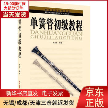 【新华书店】单簧管初级教程车兆鑫 全新正版