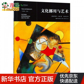 文化挪用与艺术/当代艺术世界研究译丛