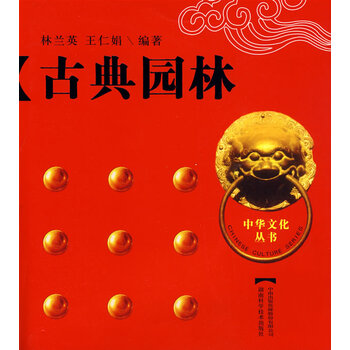 中华文化丛书--古典园林