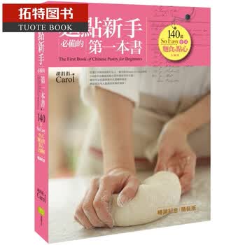胡涓涓(Carol)面点新手的本书(纪念精装版)：140道So Easy