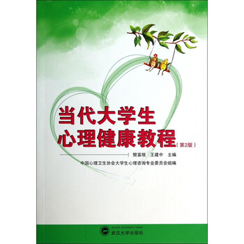 当代大学生心理健康教程(第2版)