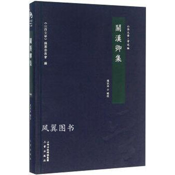 关汉卿集 马欣来注 三晋出版社