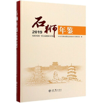 石狮年鉴（2019）